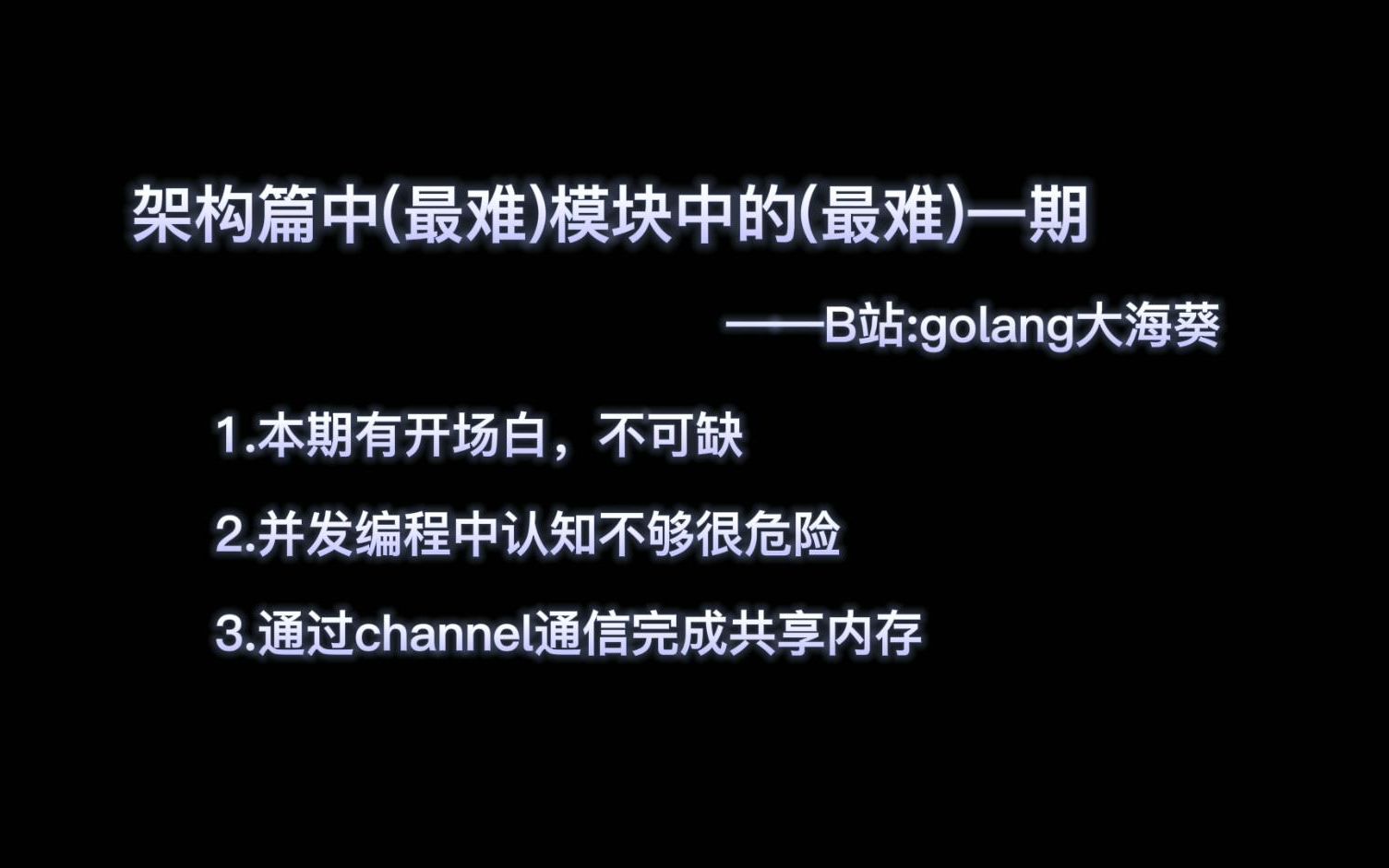 ...大海葵]服务器之原神(102):golang协程---channel优化违禁词库模块