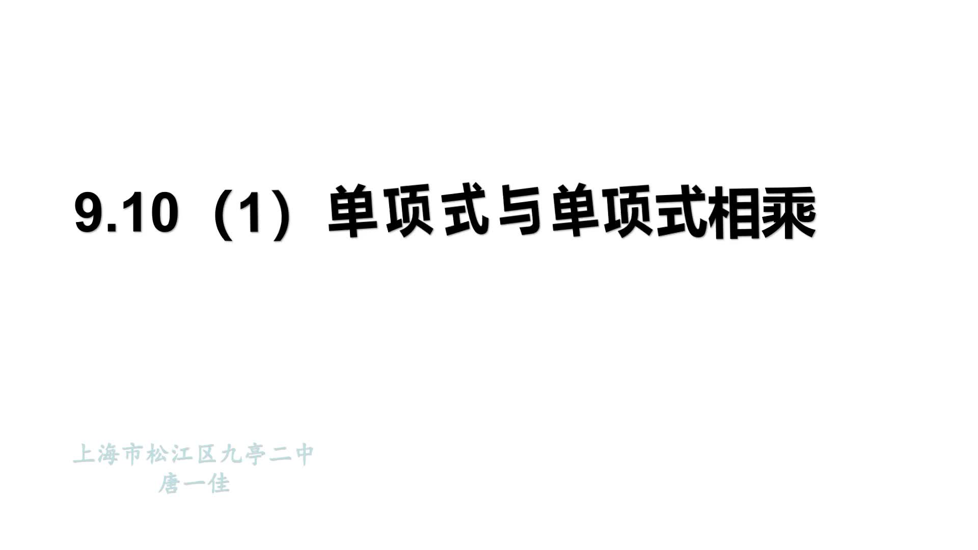 9.10(1)单项式乘单项式