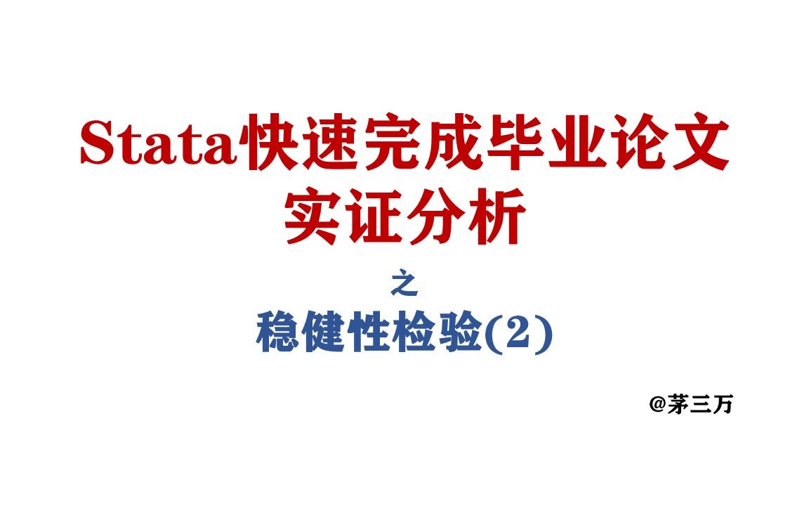 Stata快速完成毕业论文实证分析:稳健性检验(2)