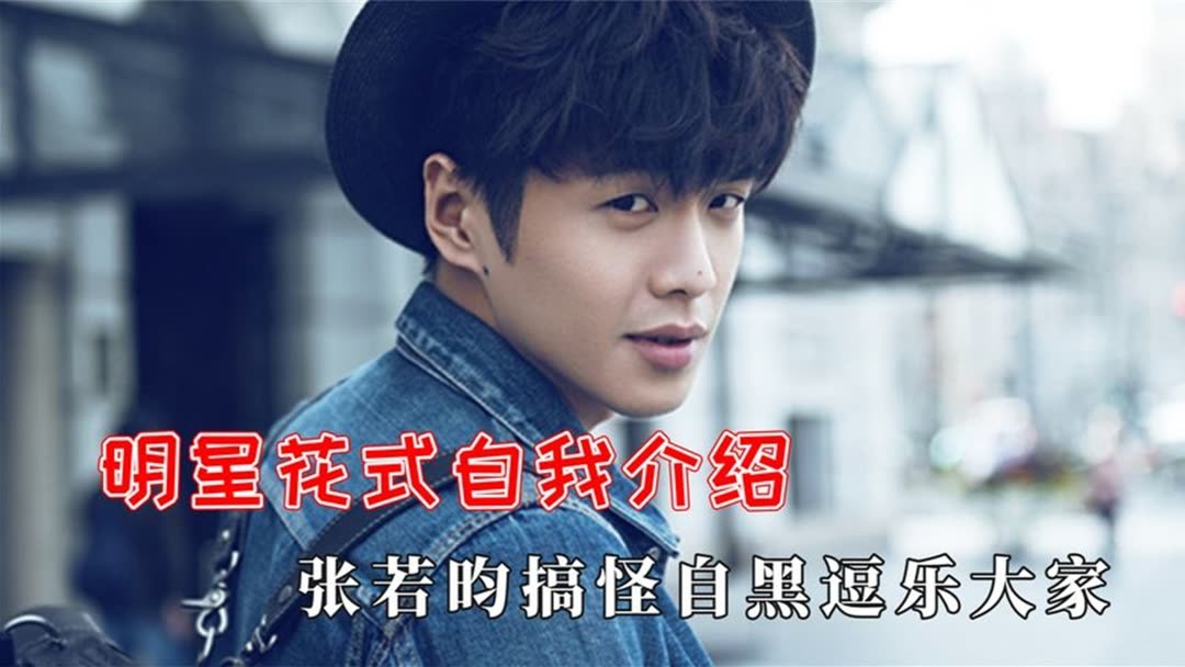 明星花式自我介绍:张若昀搞怪自黑逗乐大家,双北c霸气自我介绍