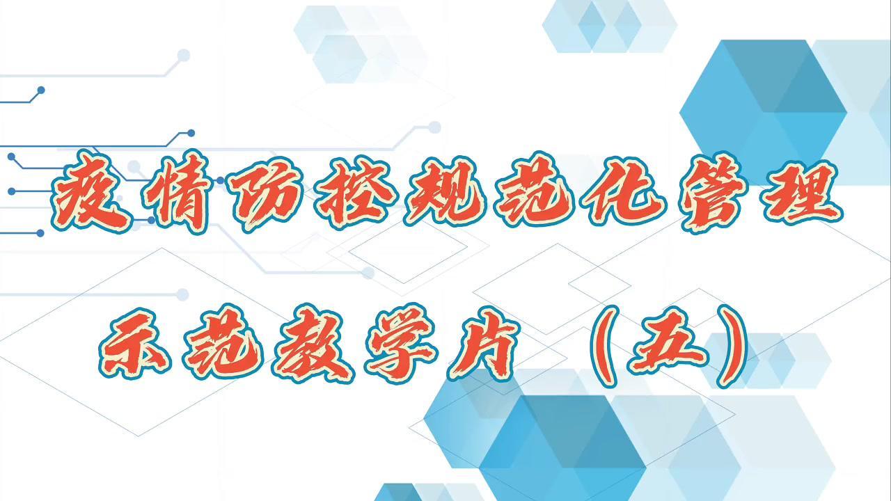 疫情防控规范化管理示范教学片(五)——出警期间的防护和消毒篇#疫情...