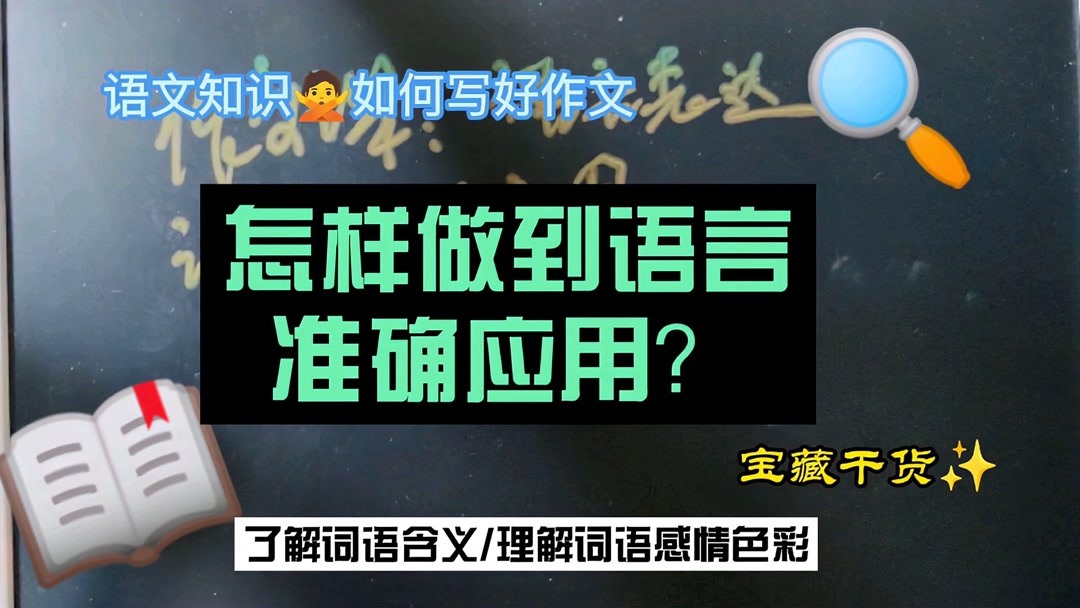 写文章如何做到语言的准确应用?语文知识,怎样写好作文14,看完