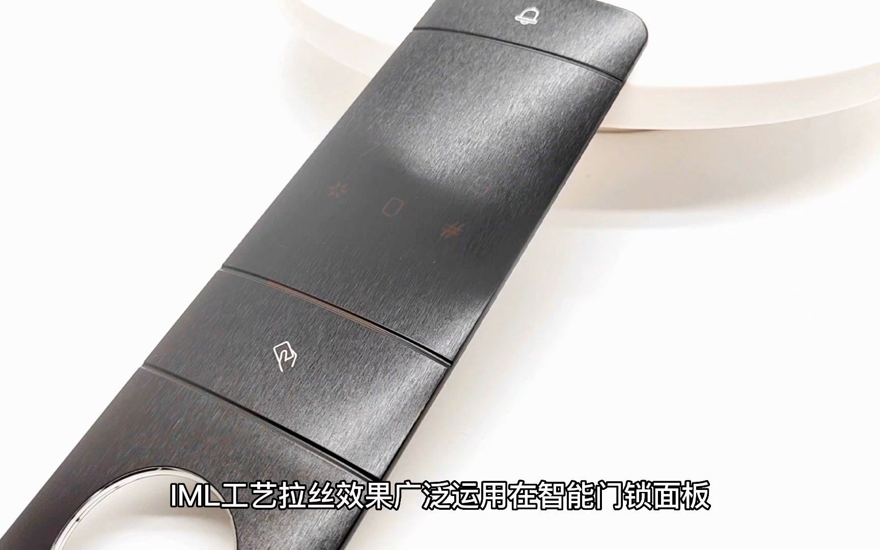 关于智能门锁采用IML工艺之后的变化