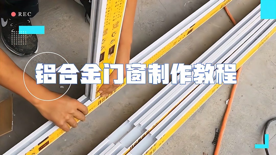 铝合金门窗制作教程