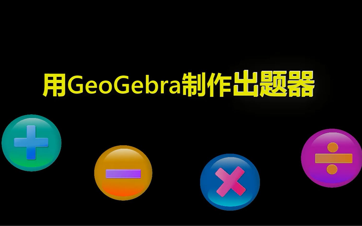 用GeoGebra制作整数加减乘除运算出题器