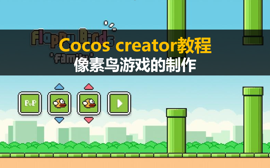 cocos creator制作微信小游戏开发【像素鸟】视频教程