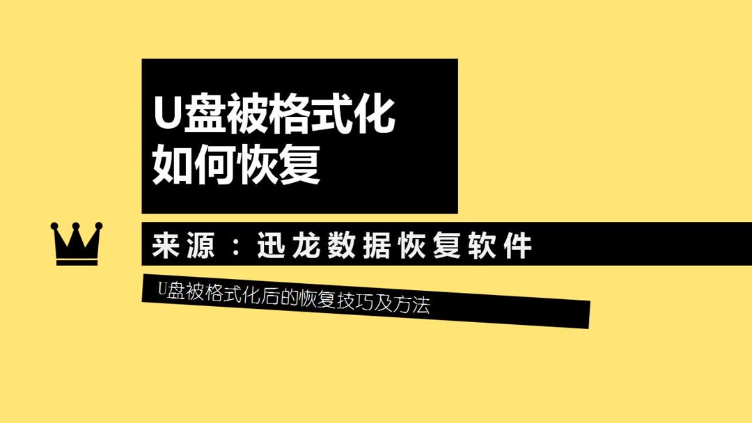 U盘被格式化如何恢复-迅龙数据恢复软件