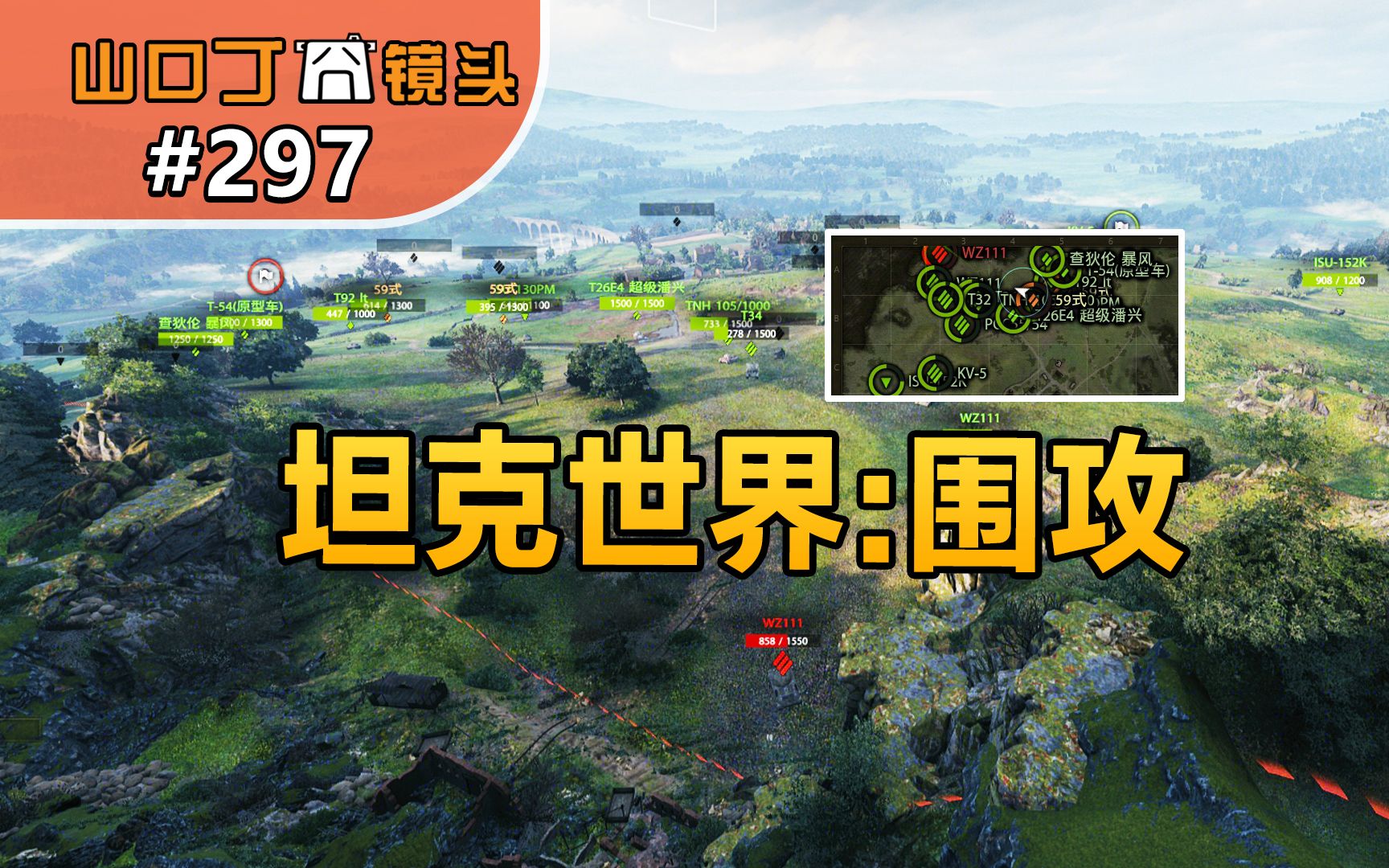 【坦克世界】囧镜头#297 15个人把一个王三棍围在坑里礼貌吗 ?王三...