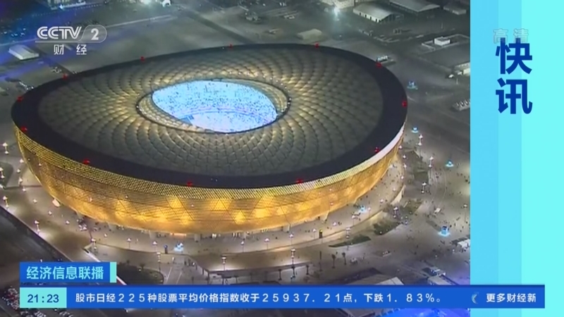 [经济信息联播]快讯 卡塔尔向土耳其借3000警力保障世界杯