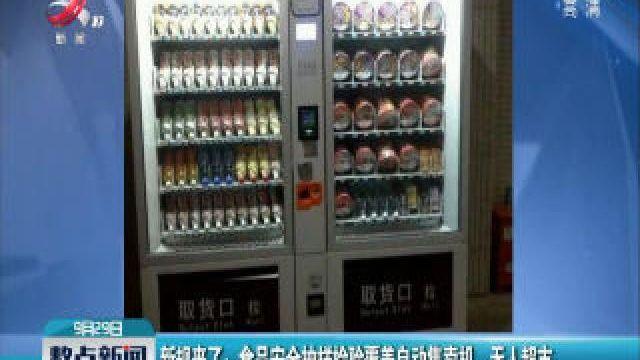 新规来了:食品安全抽样检验覆盖自动售卖机、无人超市