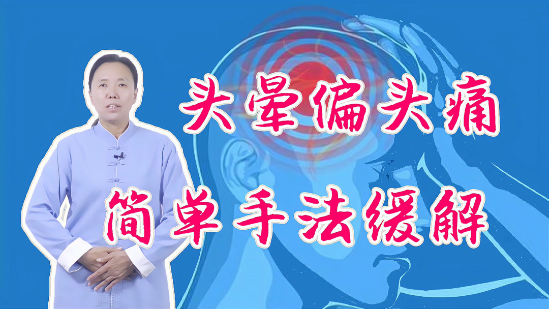 头晕、偏头痛,2个简单动作,疏通胆经、清肝明目,头部不再痛!