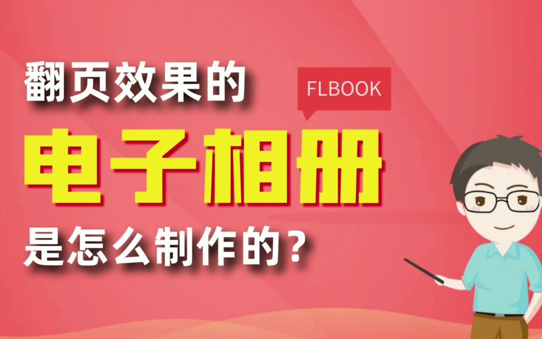 翻页效果的电子相册是怎么制作的?