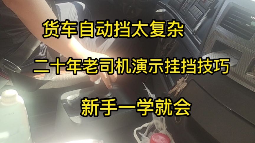 货车自动挡太复杂,二十年老司机演示挂挡技巧,新手一学就会。