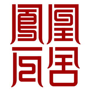 凤凰-瓦舍 