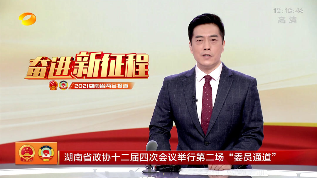 湖南省政协十二届四次会议举行第二场“委员通道”