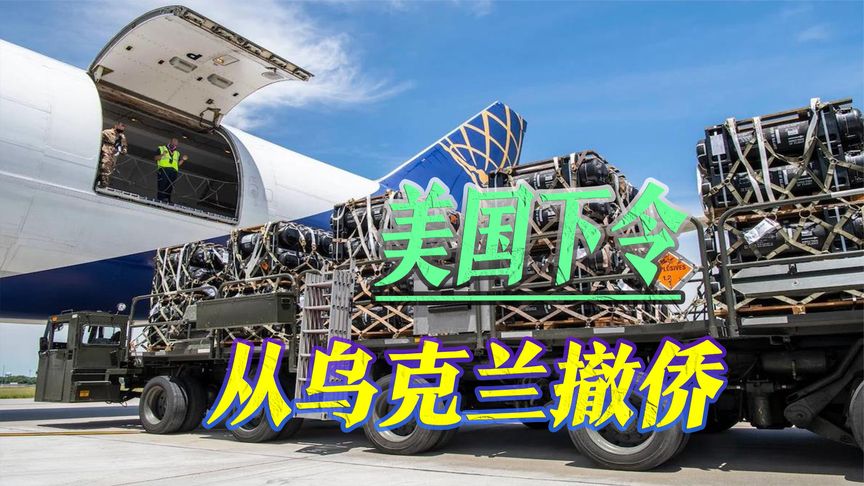 美国大批导弹运抵乌克兰,下令侨民立即撤离:对俄冲突进入倒计时