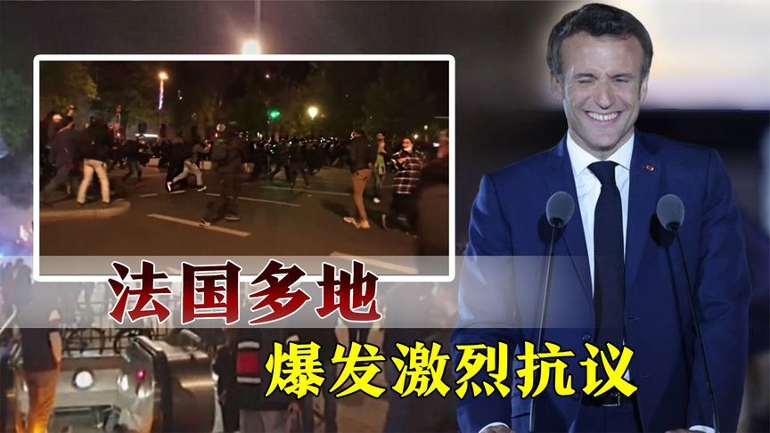 马克龙连任法国总统,当晚多座城市乱套,3大问题很反常