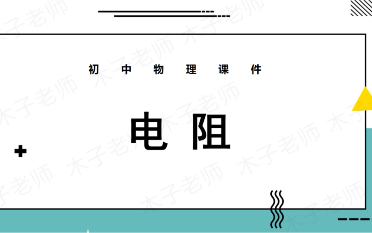 初中物理电阻欧姆
