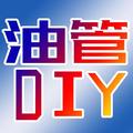 油管DIY 