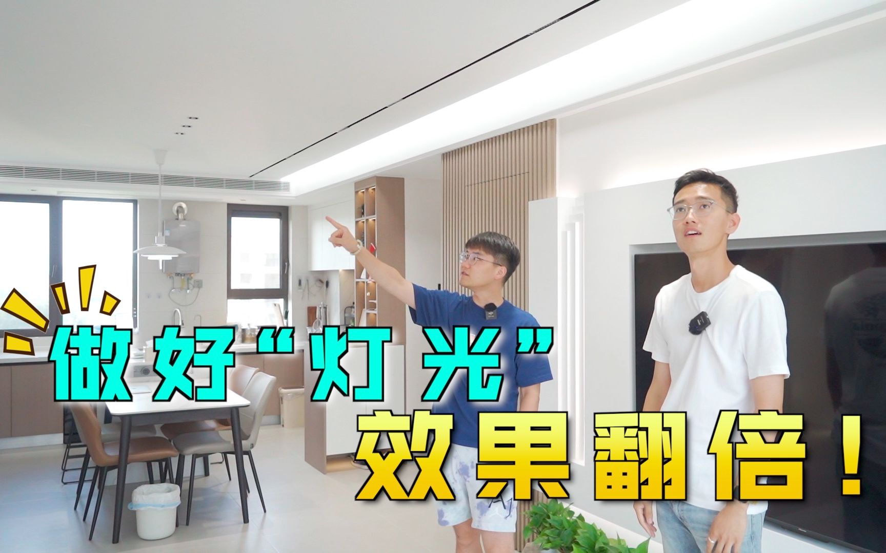开放厨房、智能家居、无主灯设计他全都要!如何不踩坑!?