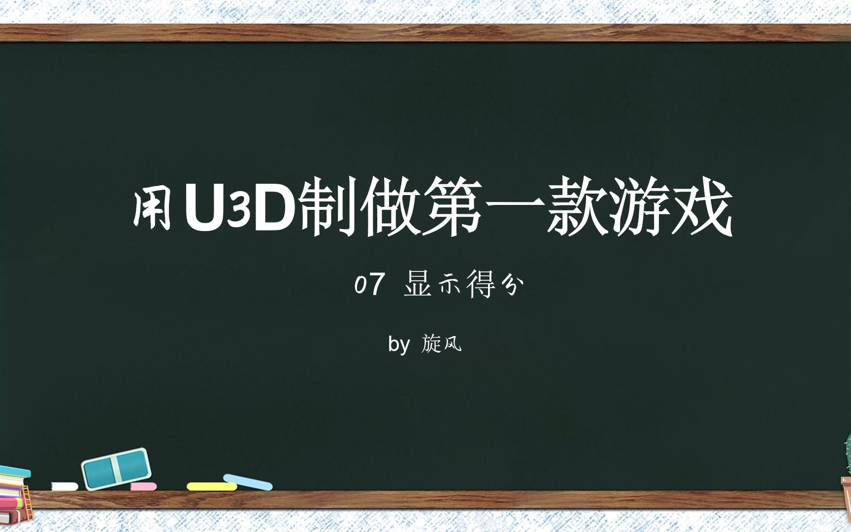 小白向_07_使用Unity3d制作第一款游戏_创建UI_用Text显示得分