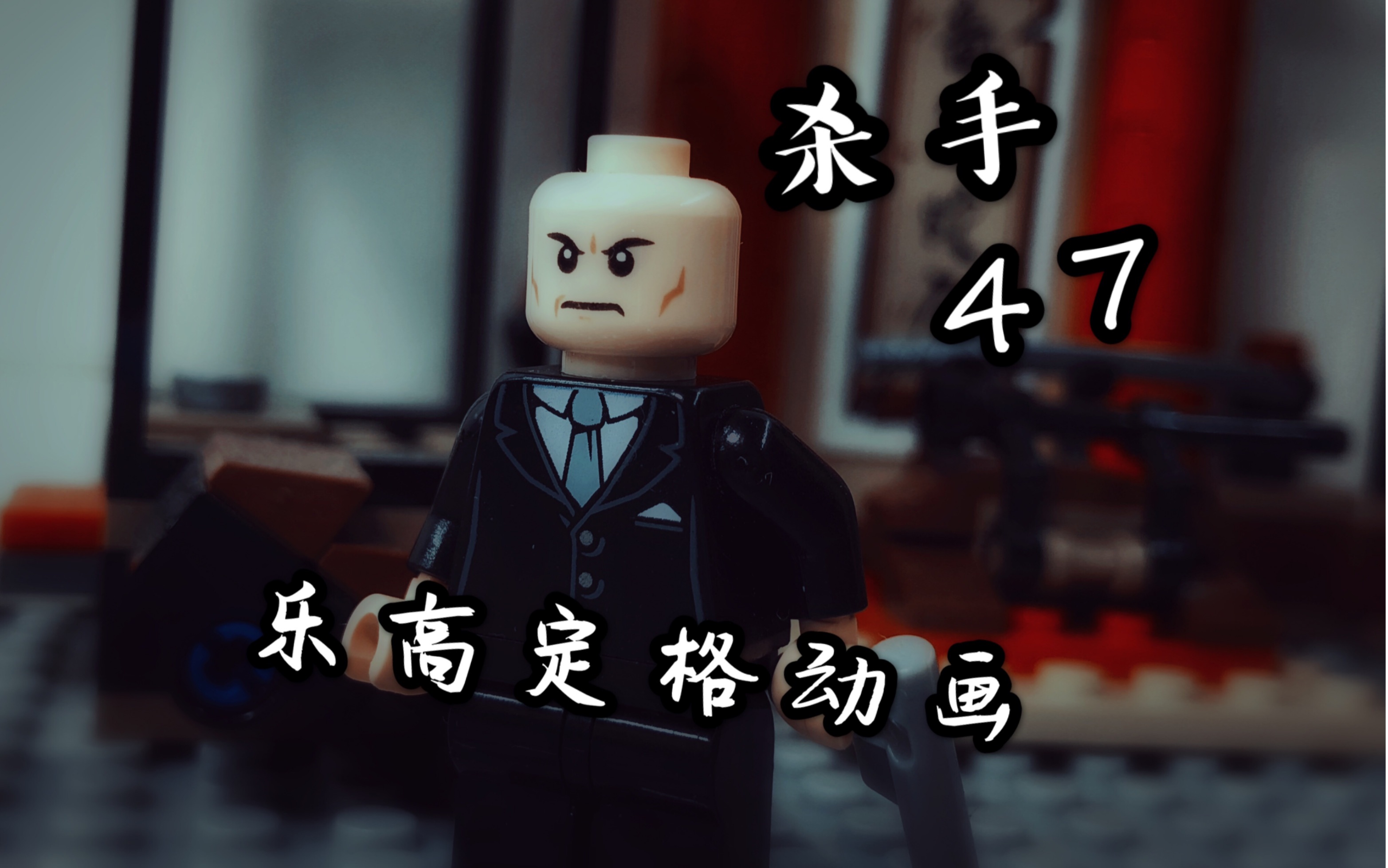 乐高定格动画 【 杀手_47 】马拉喀什 死神 来收人了!