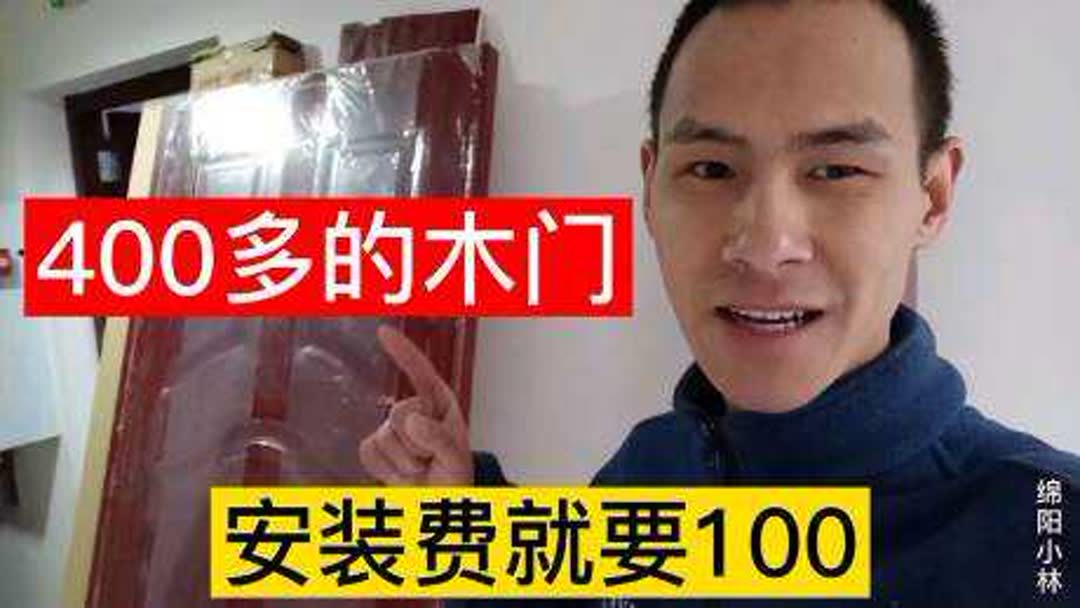 老板卖400多的木门,安装费我就要收100,这钱收得有罪恶感