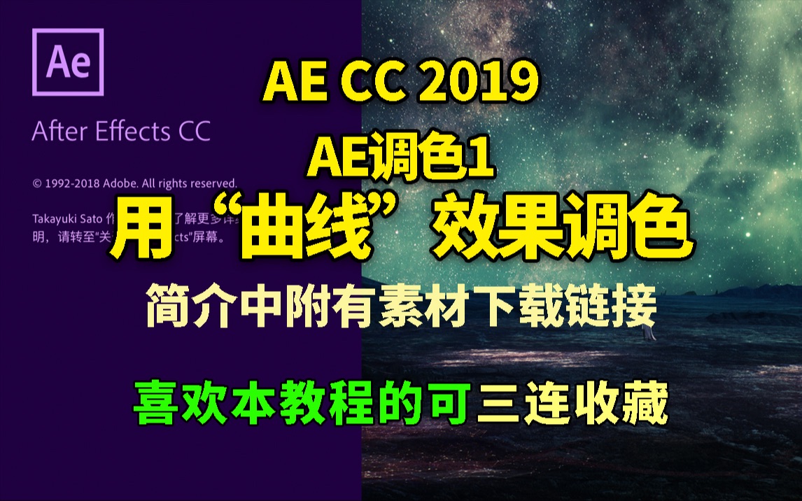 【AE教程】调色1:用“曲线”调色