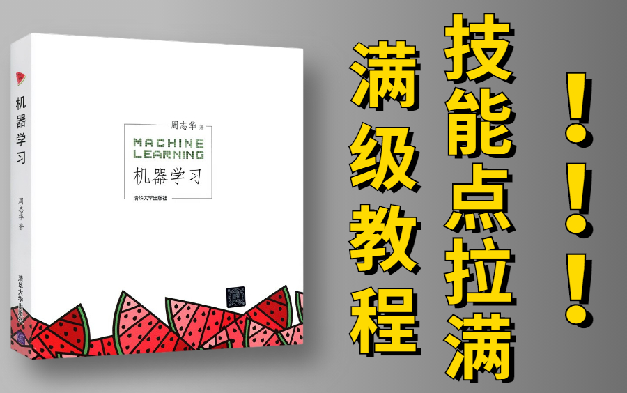 满级教程!计算机博士精讲-机器学习算法精讲及其案例应用,技能点拉满,...