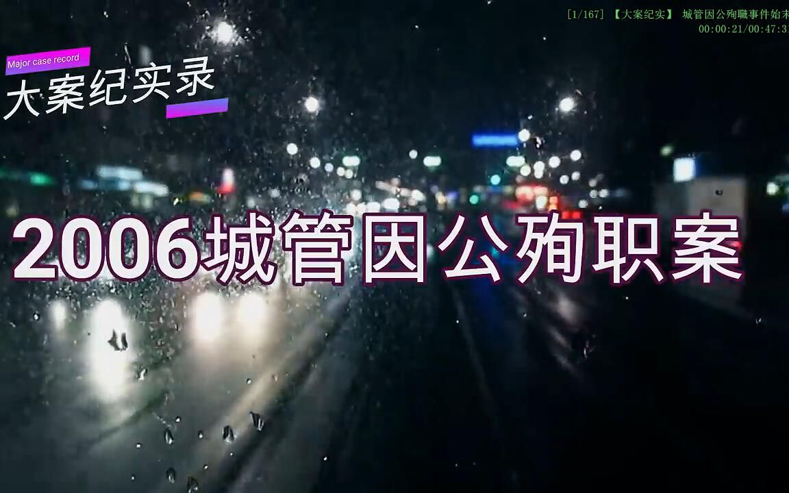 【大案纪实】 城管因公殉職事件始末