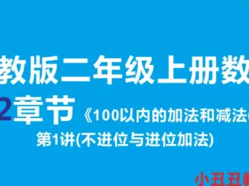 人教版二年级上册数学第2节《100以内的加法和减法(二)》第1讲-丑丑...