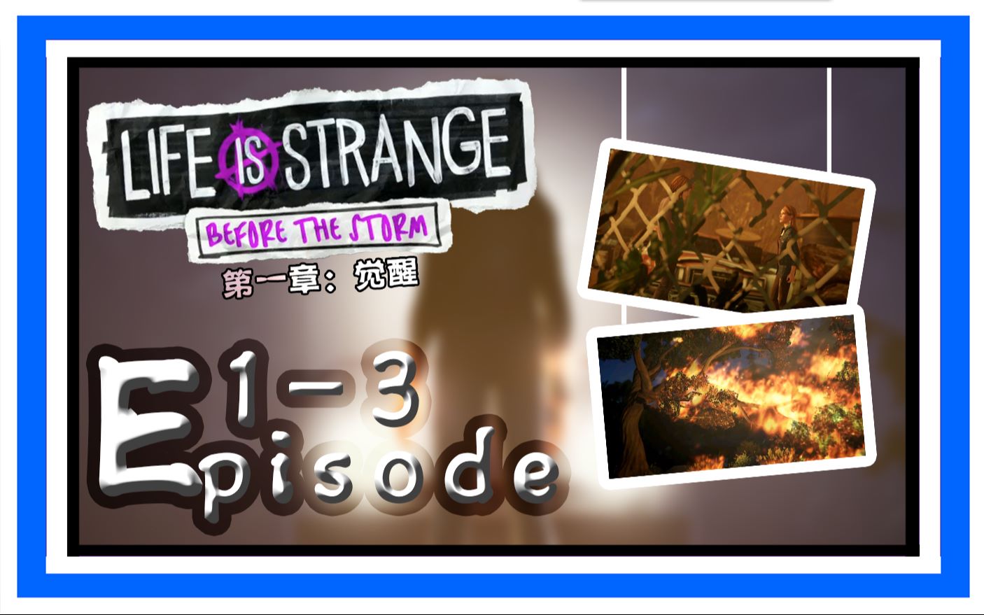 深蓝【奇异人生-暴风前夕】1-3 这或许是糟糕的一天,但也可能是个新...