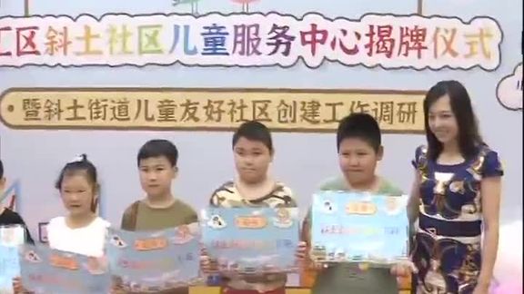 提升社区儿童服务水平 创建儿童友好社区