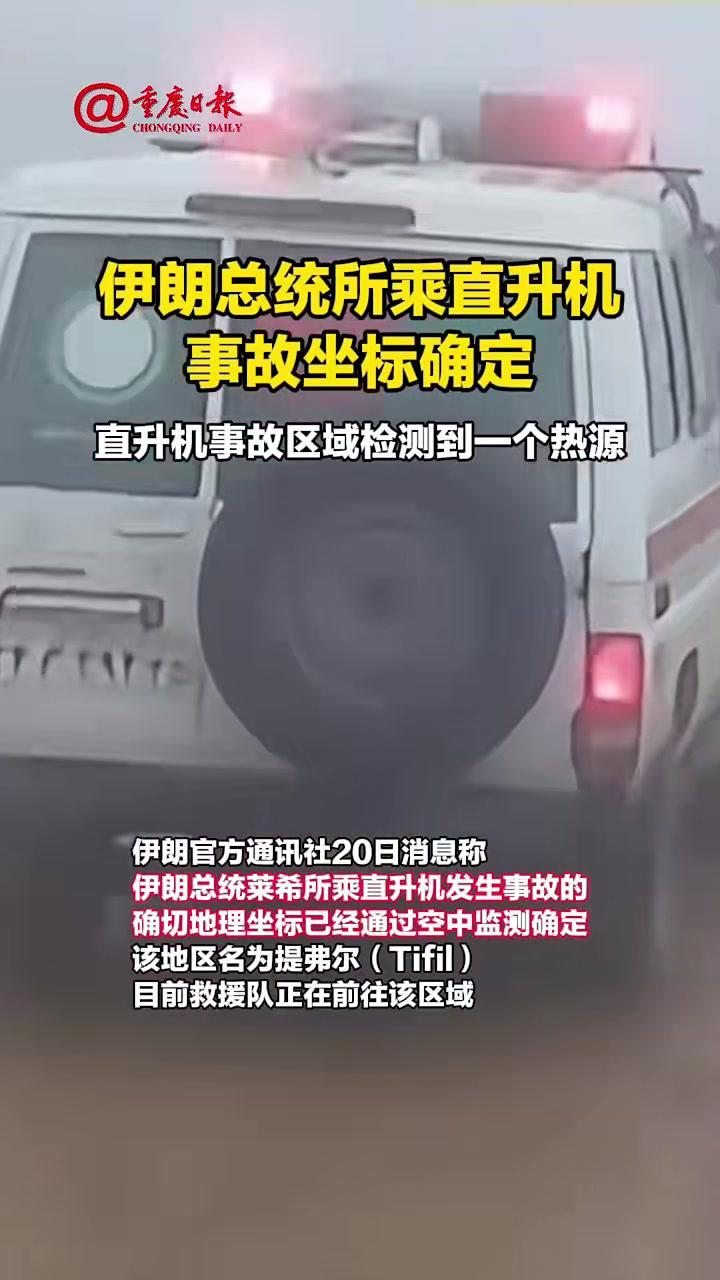#伊朗总统所乘直升机事故坐标确定#直升机事故区域检测到一个热源