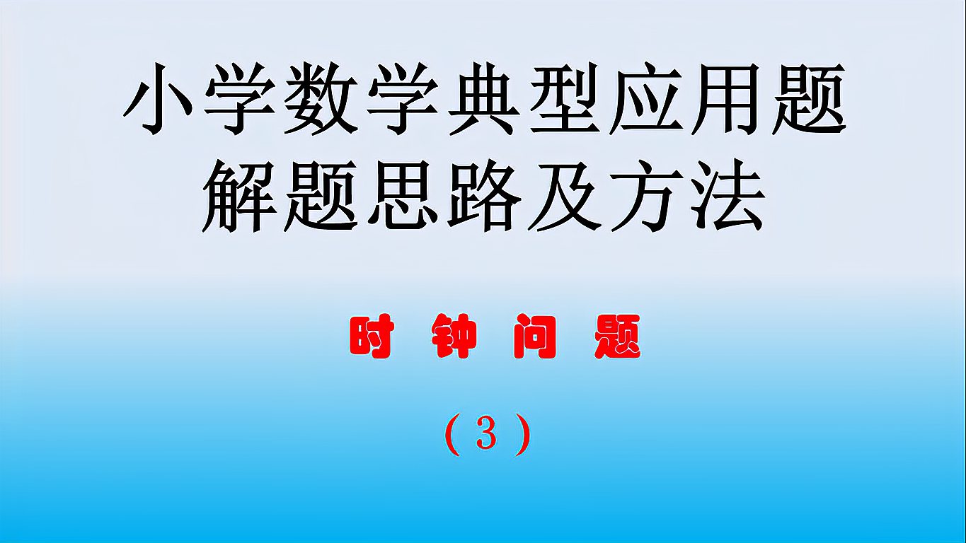 小学数学30类应用题,时钟问题,第3题