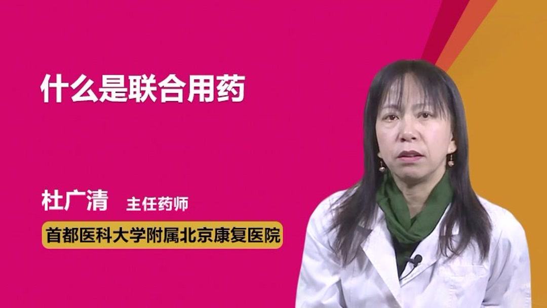 什么是联合用药