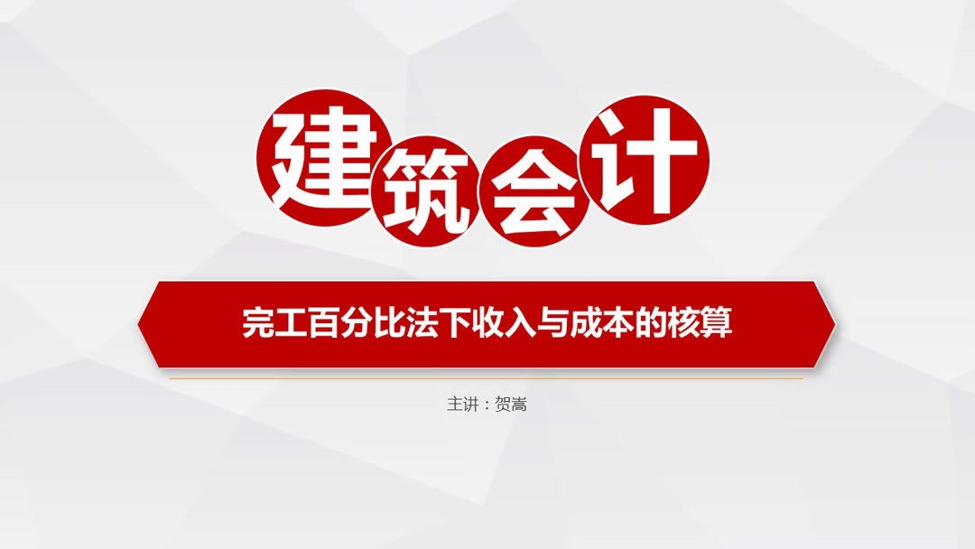 建筑会计:完工百分比法下收入与成本的核算