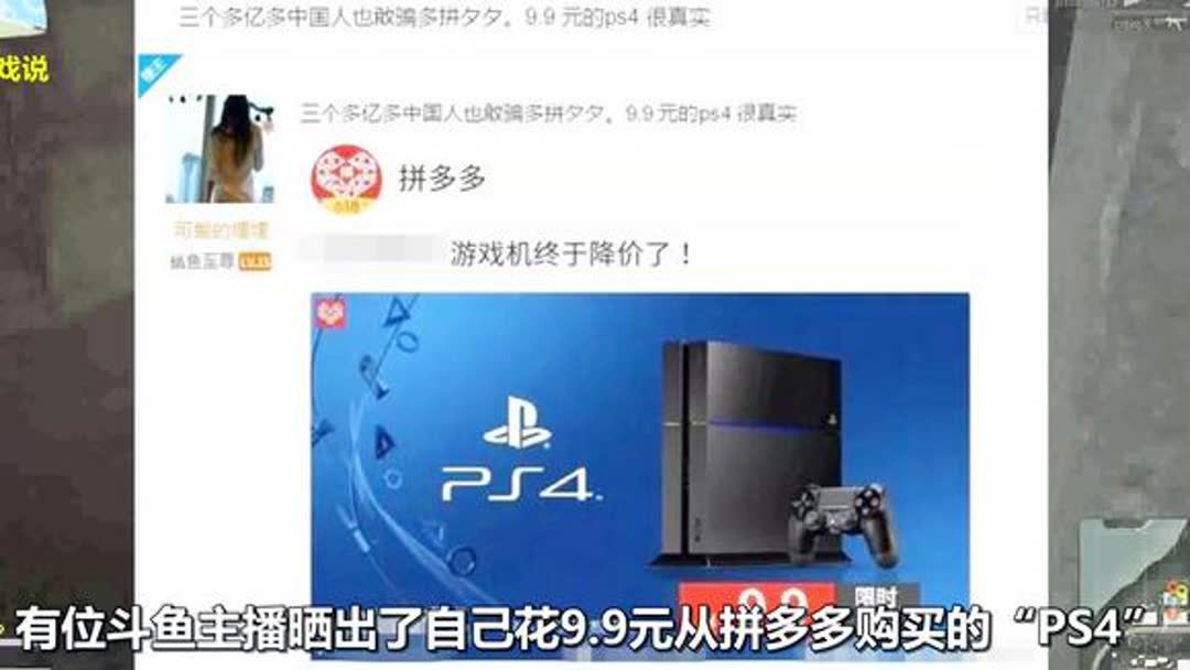 斗鱼主播花9.9元在拼多多买PS4游戏机,收货后傻了!网友:真良心