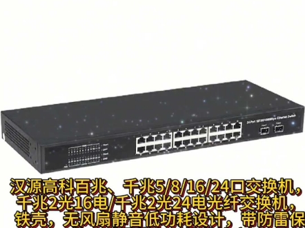 汉源高科百兆千兆5/8/16/24口交换机,千兆2光16电2光24电光交换机,带...