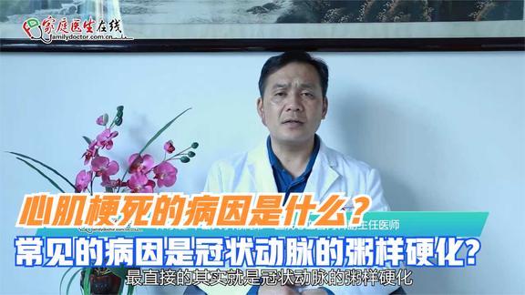 心肌梗死的病因是什么?常见的病因是冠状动脉的粥样硬化