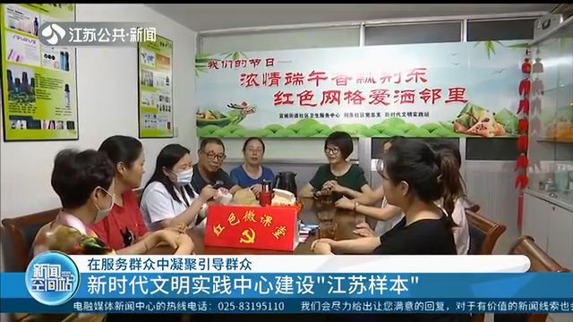 在服务群众中凝聚引导群众!新时代文明实践中心建设“江苏样本”
