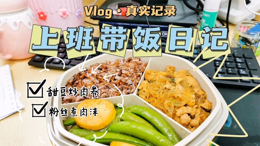 Vlog丨广州小会计•自制午餐•干饭日记丨甜豆炒肉卷丨肉沫粉丝