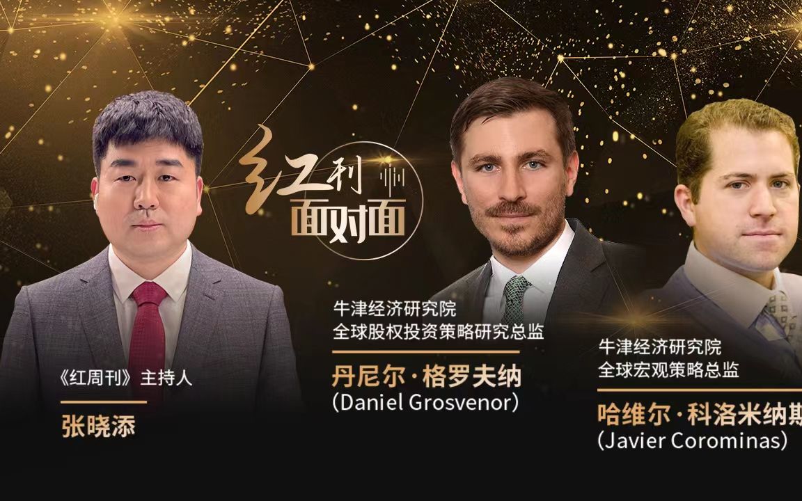 对话牛津经济研究院:美国经济或可避免衰退 资本不会大量流出中国