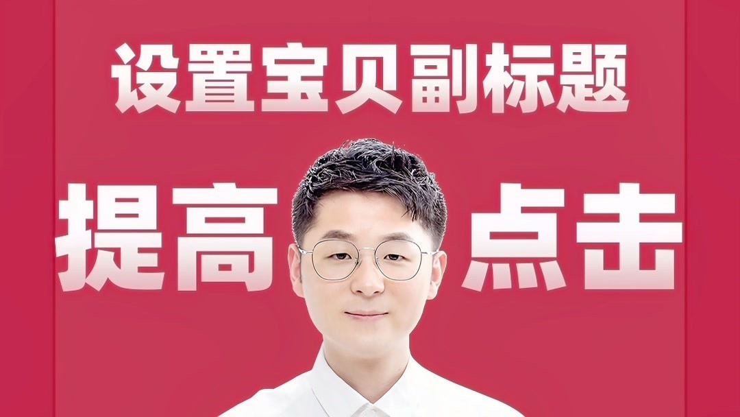 淘宝店铺,如何设置宝贝副标题,提升宝贝流量?学到就是赚到!