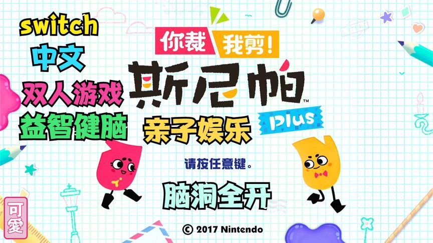 switch双人游戏推荐7《你裁我剪!斯尼帕Plus》一副手柄双人游玩