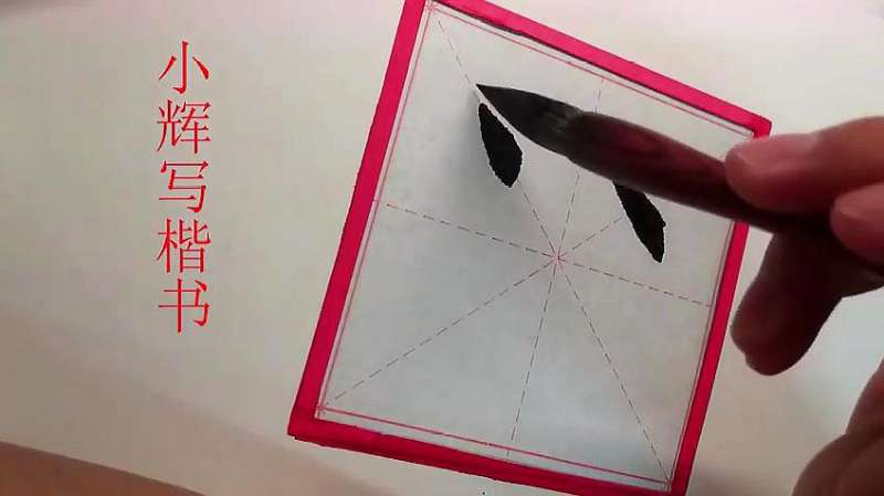 汉字的基本笔画的书写