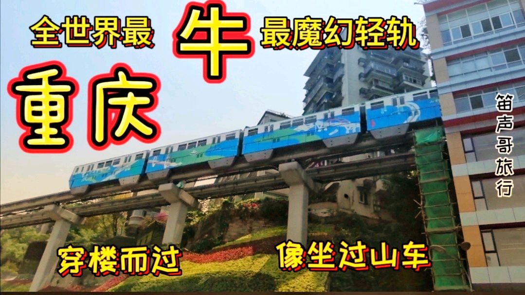 在重庆,实拍全世界最牛最魔幻轻轨,可以穿楼而过,像坐过山车
