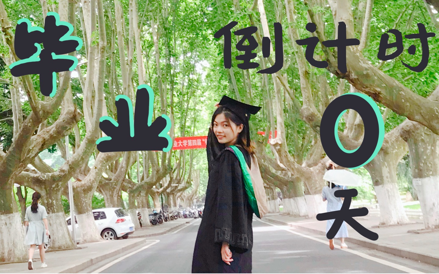 【毕业30天倒计时】大学毕业啦|毕业快乐未来可期|毕业vlog|大学毕业|...