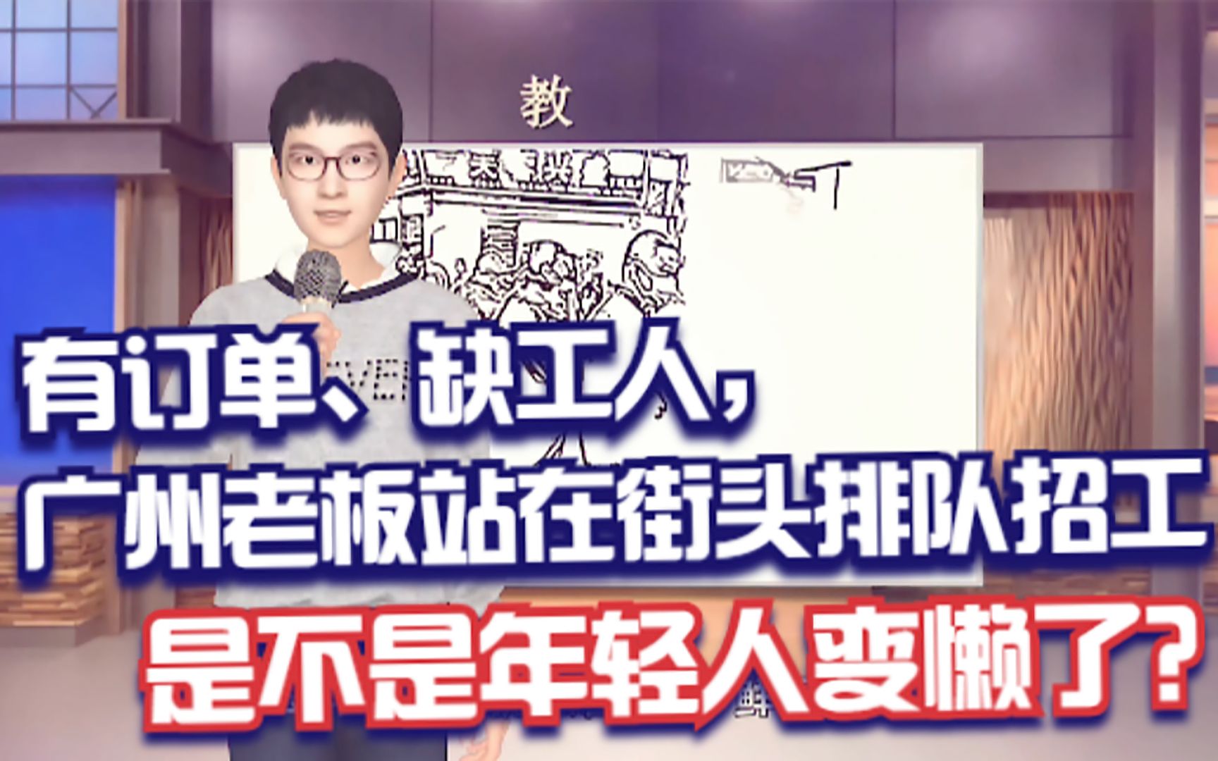 有订单、缺工人,广州老板站在街头排队招工,是不是年轻人变懒了