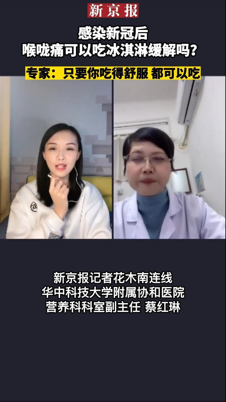 #感染新冠后喉咙痛可以吃冰淇淋缓解吗 ?专家:只要你吃得舒服 都可以吃